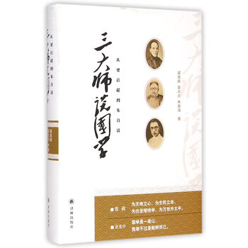 三大师谈国学(从梁启超到朱自清)(精)