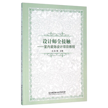 设计师全接触 室内装饰设计项目教程