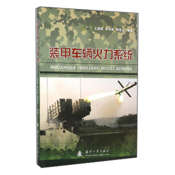 装甲车辆火力系统