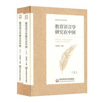教育语言学研究在中国