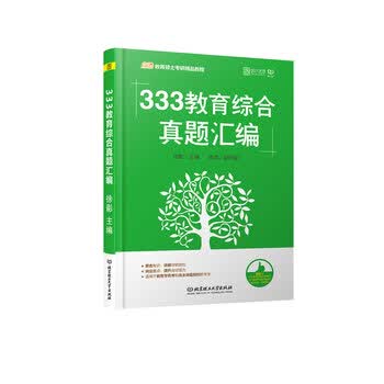 333教育综合真题汇编