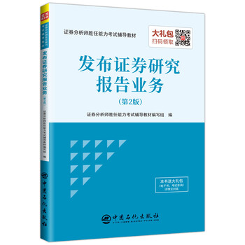 正版书籍 发布证券研究报告业务(第2版)9787511449344