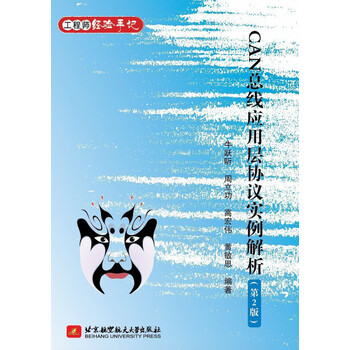 CAN总线应用层协议实例解析(第2版)9787512427495