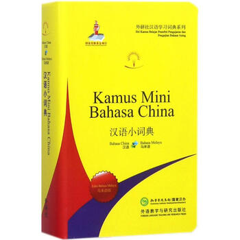 汉语小词典(马来语版)