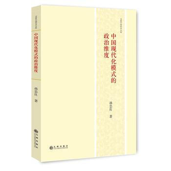 中国现代化模式的政治维度 孙忠良 9787510845390 九州出版社