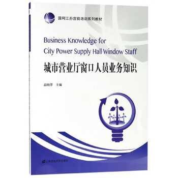 城市营业厅窗口人员业务知识(国网江苏营销培训系列教材)