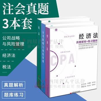 2018年初始条件注册会计师真题题库及答案解析 经济法+税法+公司战略与风险管理 会计师2018习题