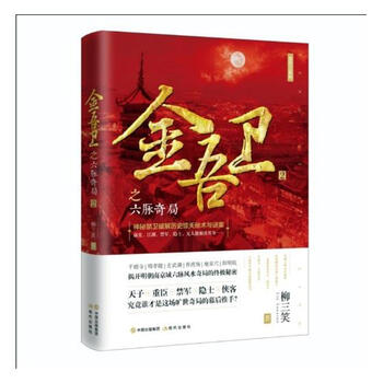 金吾卫：2：六脉奇局 青春文学 书籍
