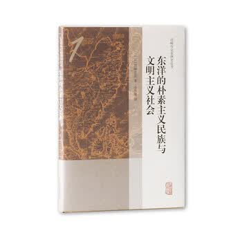 东洋的朴素主义民族与文明主义社会