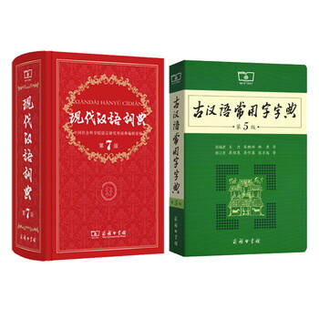 现代汉语词典(第7版) +古汉语常用字字典(第5版)（套装共2册）