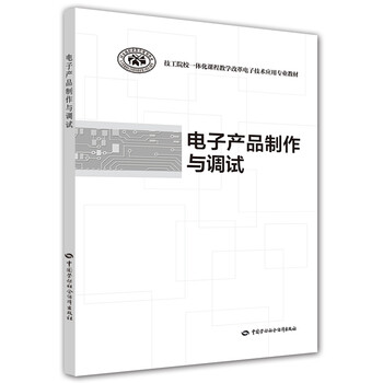 电子产品制作与调试
