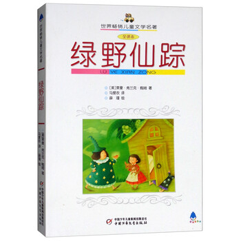 世界畅销儿童文学名著·全译本：绿野仙踪