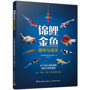 正版 锦鲤金鱼喂养与鉴赏9787518413294