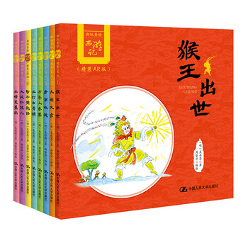 新版美绘西游记（精装AR版）9787300256191中国人民大学【明】吴承恩 著 周壑洋 编绘