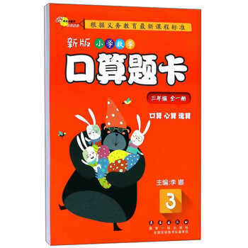 新版小学数学口算题卡（三年级全一册）