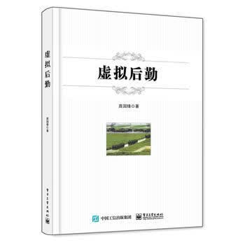 虚拟后勤 庞国锋 9787121308796 电子工业出版社