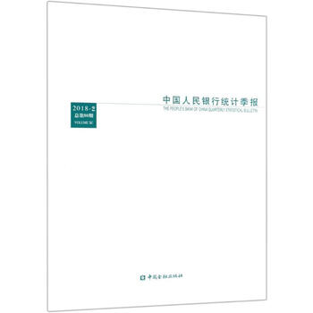 中国人民银行统计季报 2018-2 总第90期