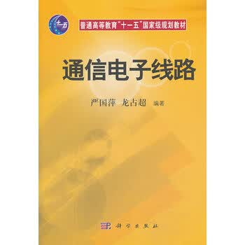 通信电子线路 严国萍 龙占超 9787030156150 科学出版社
