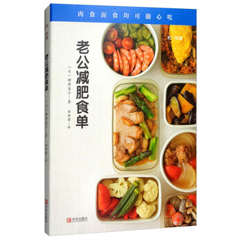  老公减肥食单9787555259275