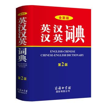 全新版英汉汉英词典（第2版）