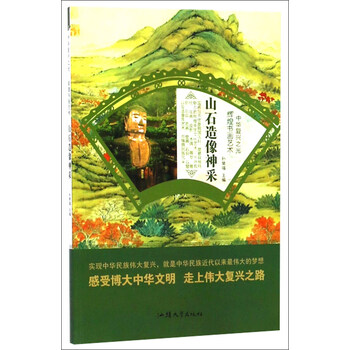 山石造像神采/中华复兴之光 辉煌书画艺术