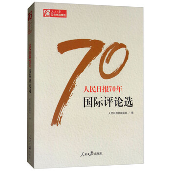 人民日报70年国际评论选/人民日报70年作品精选