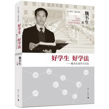 好学生好学法--魏书生谈学习方法/核心素养教育经典