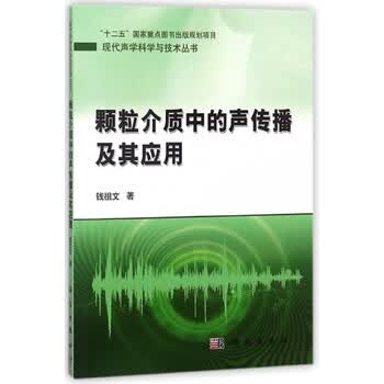 颗粒介质中的声传播及其应用