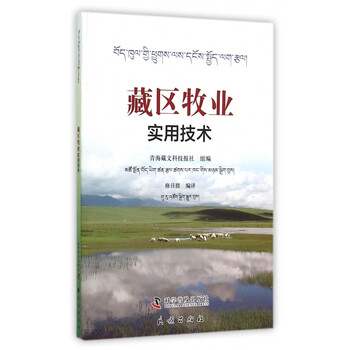 藏区牧业实用技术