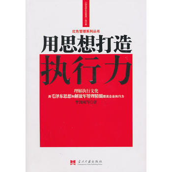 用思想打造执行力