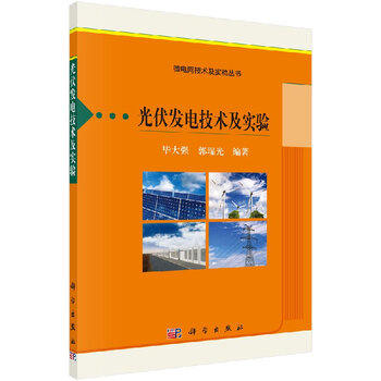 光伏发电技术及实验