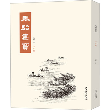 马骀画宝 山水篇