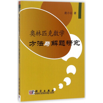 奥林匹克数学方法与解题研究