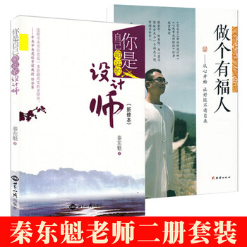 正版 秦东魁老师系列 你是自己命运设计师 好运从心开始运气提升法则遇见智慧做个有福人—— 运气提升法则随身自查手册