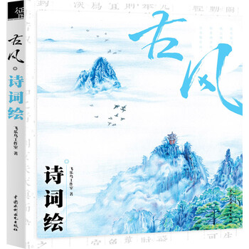 古风.诗词绘9787517037385