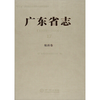 广东省志（1979-2000）17：旅游卷