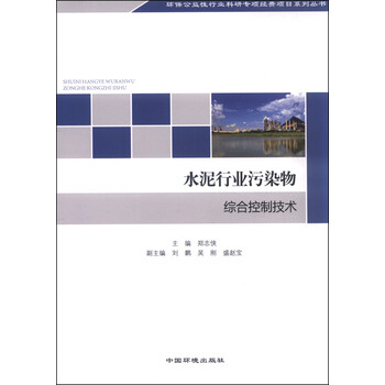 水泥行业污染物综合控制技术