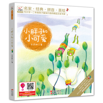 快乐鸟系列注音童话故事：小胖子和小可爱