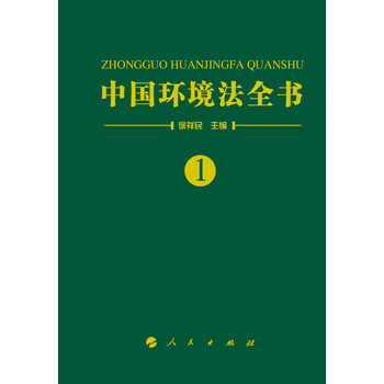 中国环境法全书(1-14卷 ) zrm