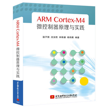 ARM Cortex-M4微控制器原理与实践