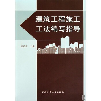 建筑工程施工工法编写指导(附光盘)