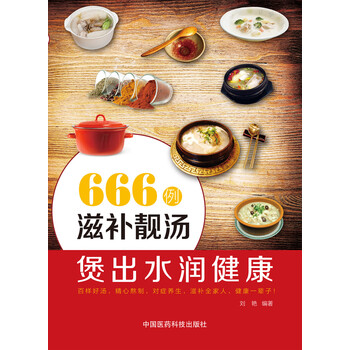 666例滋补靓汤煲出水润健康