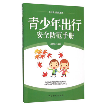 公民安全防范系列：青少年出行安全防范手册