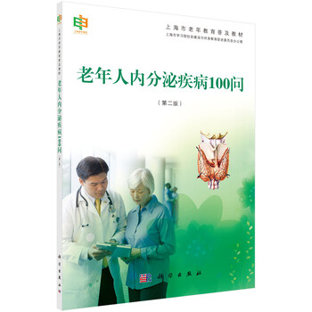 {正版新书}老年人内分泌疾病100问9787030446787