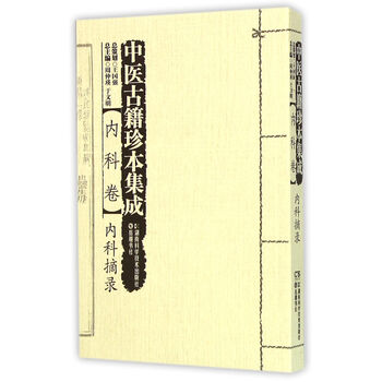 中医古籍珍本集成(内科卷内科摘录)