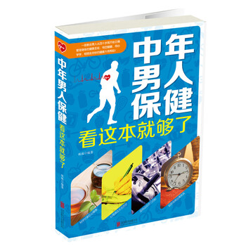  中年男人保健看这本就够了9787550258723北京联合