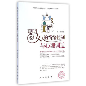 聪明女人的情绪控制与心理调适