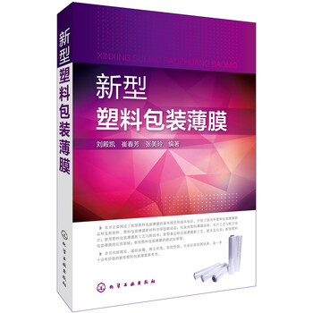 新型塑料包装薄膜
