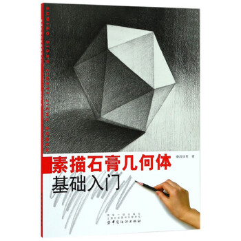 素描石膏几何体基础入门