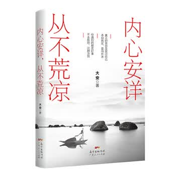 {正版新书}内心安详，从不荒凉9787218130590